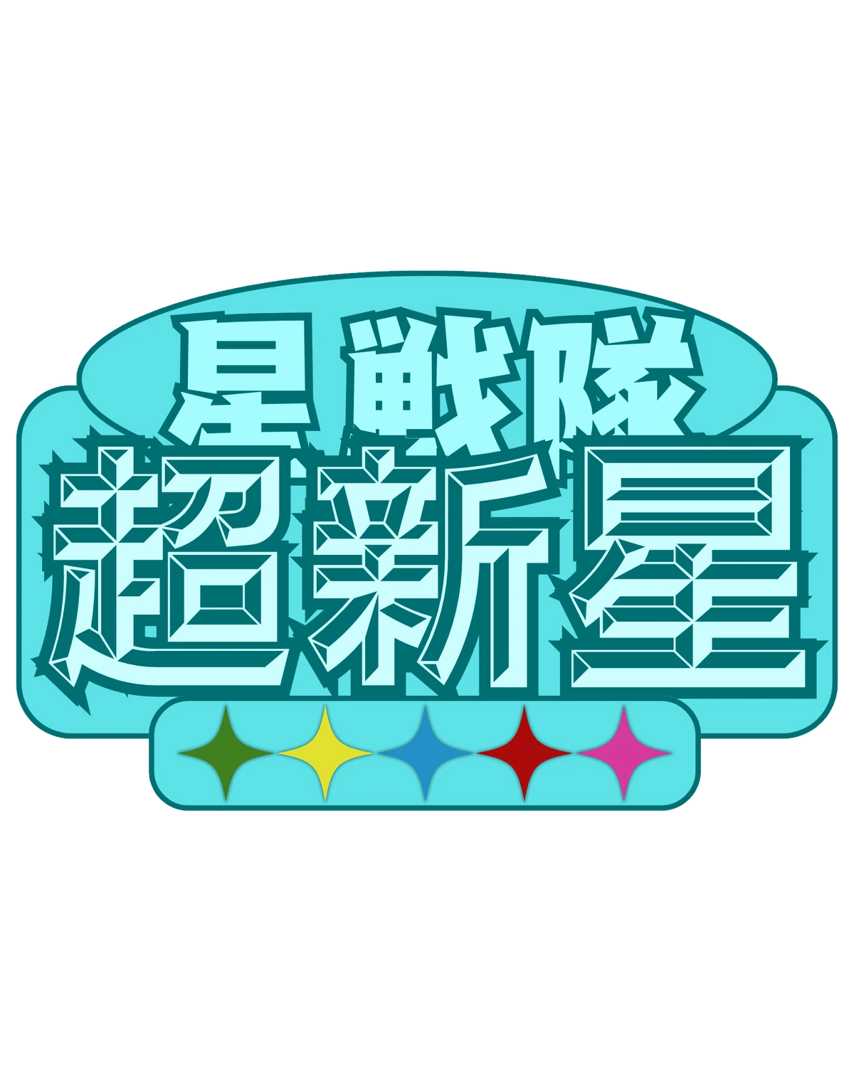 Hoshi Sentai Supernova | Power Rangers Fanon Wiki | Fandom