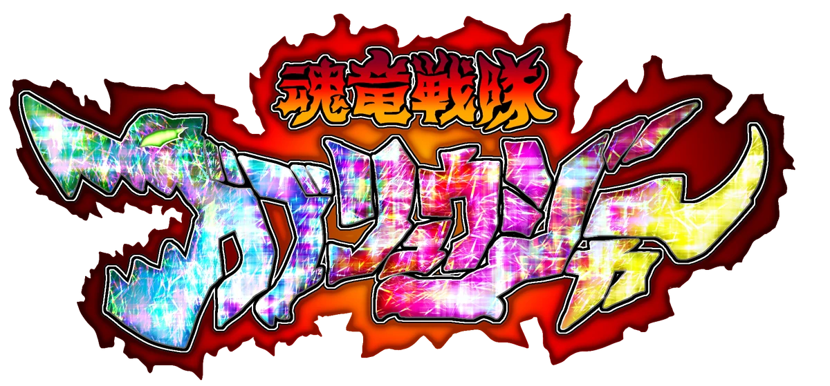 Conryu Sentai Gaburyuger | Power Rangers Fanon Wiki | Fandom