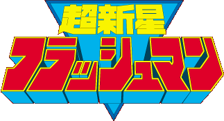 Bun (Choushinsei Flashman) | Wiki Power Rangers Super Sentai | Fandom