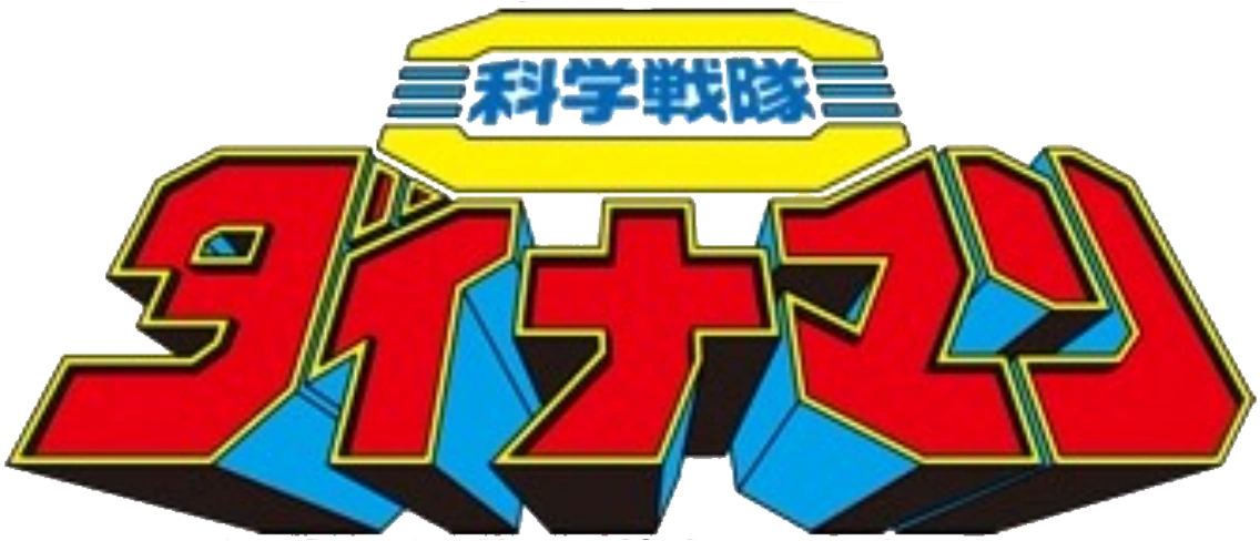 Kagaku Sentai Dynaman | Wiki Power Rangers Super Sentai | Fandom