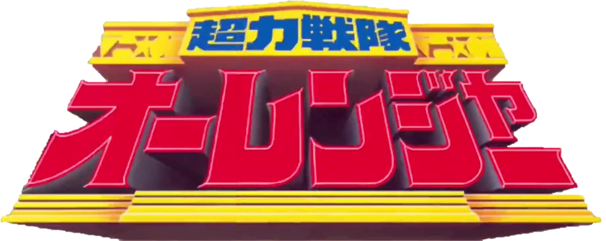 Riki (Choriki Sentai Ohranger) | Wiki Power Rangers Super Sentai | Fandom