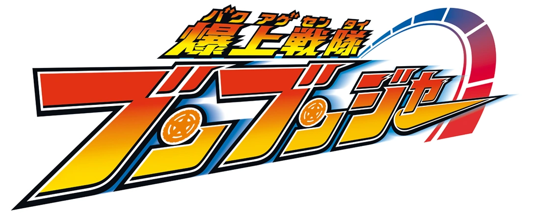 Bakuage Sentai Boonboomger | Wiki Power Rangers Super Sentai | Fandom