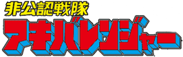 Hikonin Sentai Akibaranger | Wiki Power Rangers Super Sentai | Fandom