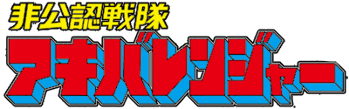 Hikonin Sentai Akibaranger | Wiki Power Rangers Super Sentai | Fandom