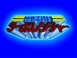 Kousoku Sentai Turboranger | Wiki Power Rangers Super Sentai | Fandom