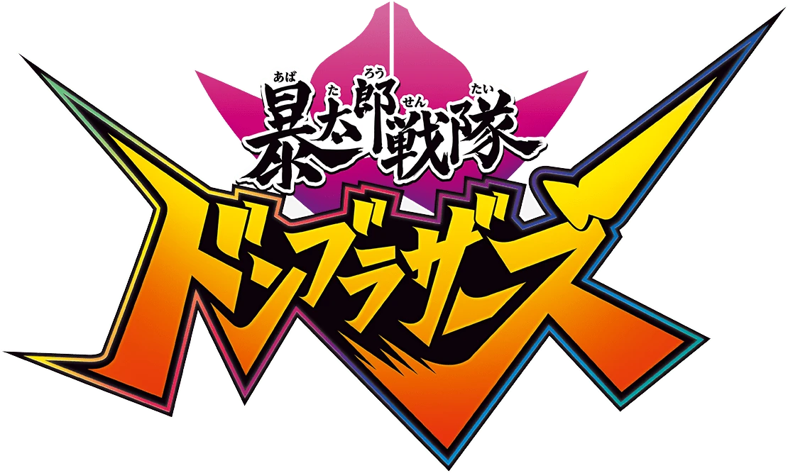 Avataro Sentai Donbrothers | Wiki Power Rangers Super Sentai | Fandom