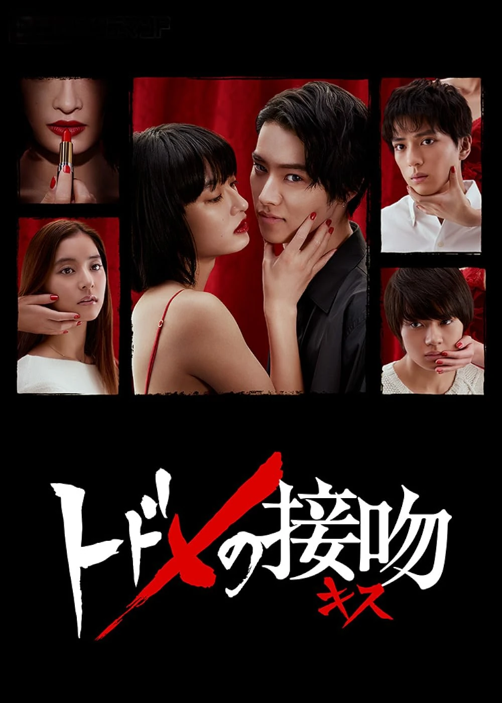 Todome no Kiss | Asian Drama Wiki | Fandom