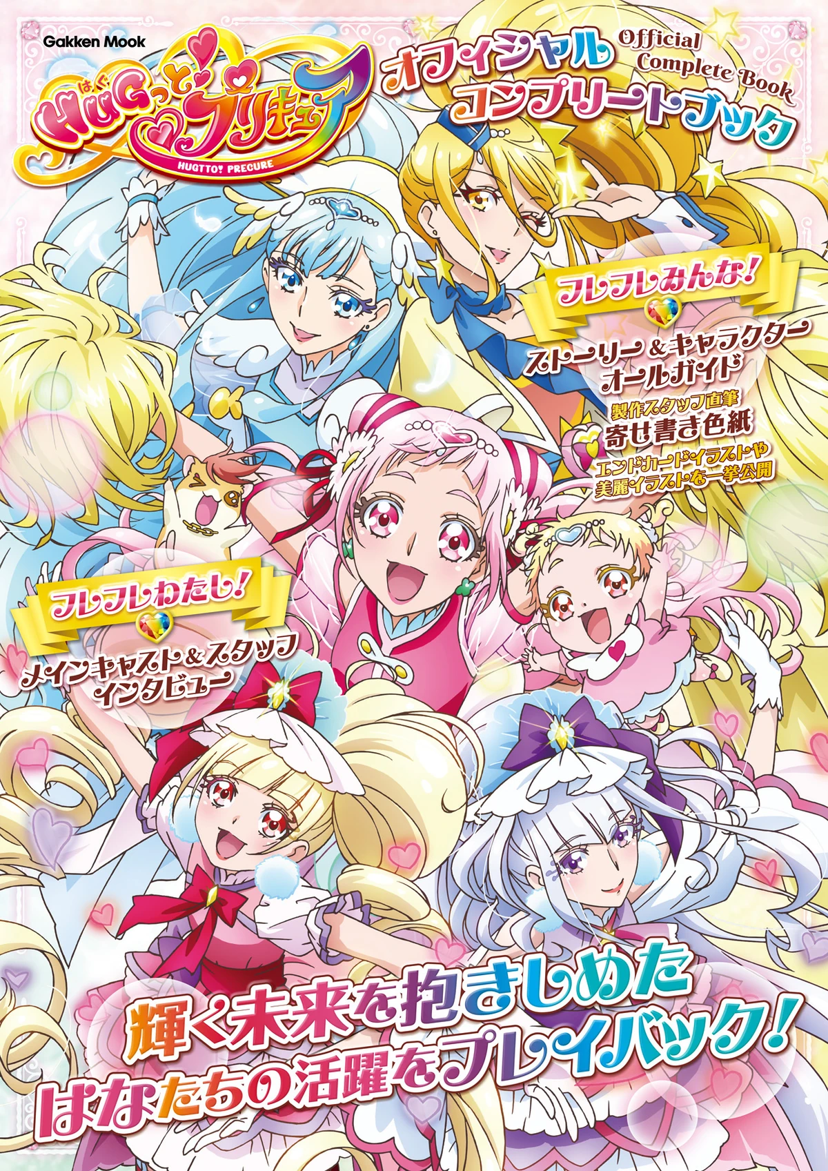 HUGtto! Pretty Cure Official Complete Book | Pretty Cure Wiki | Fandom