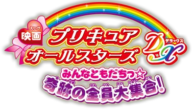 Pretty Cure All Stars DX: Minna Tomodachi - Kiseki no Zen'in Daishuugou ...