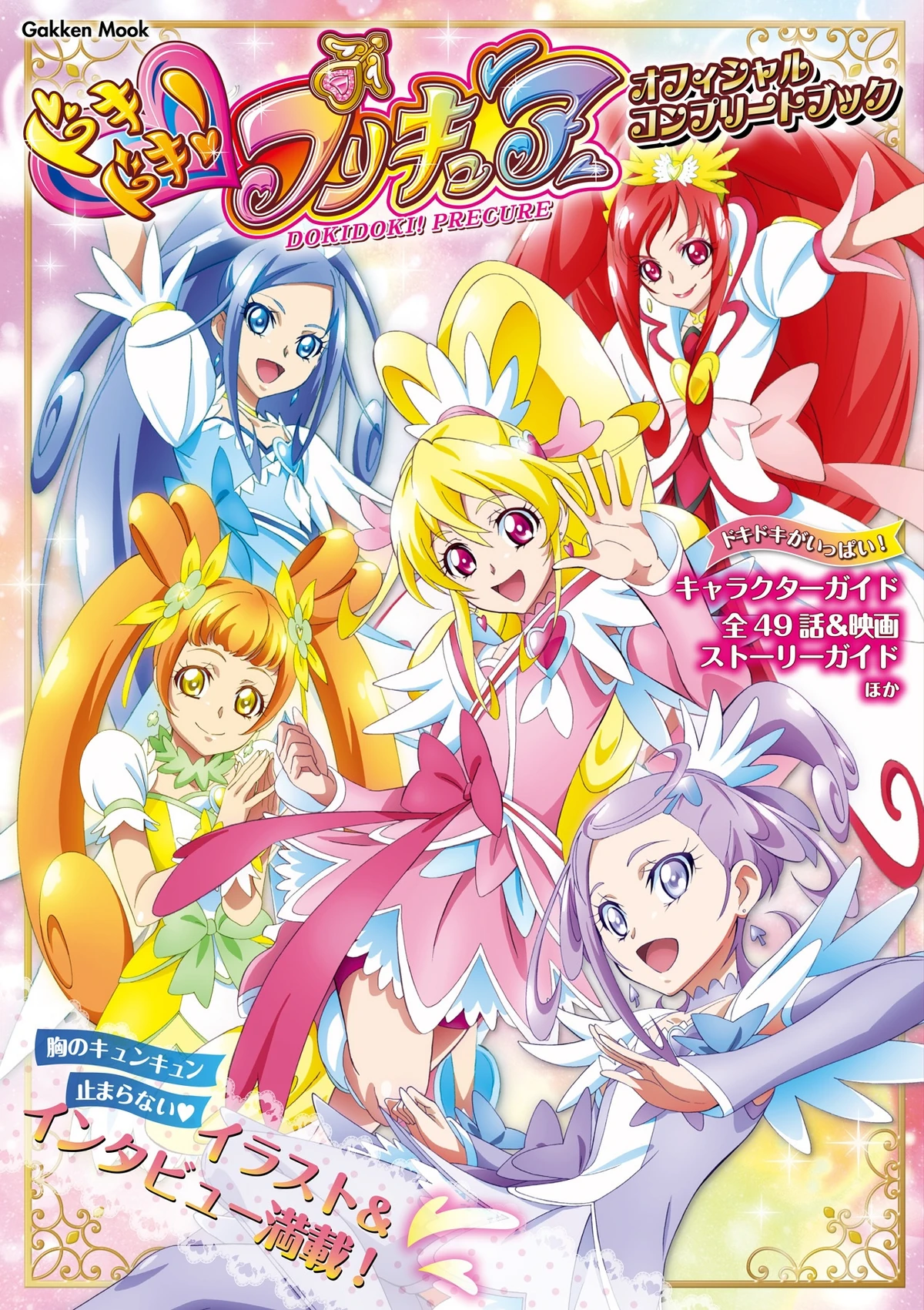Doki Doki! Pretty Cure Official Complete Book | Pretty Cure Wiki | Fandom