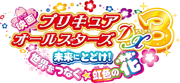 Pretty Cure All Stars DX 3: Mirai ni Todoke! Sekai wo Tsunagu☆Niji-Iro ...
