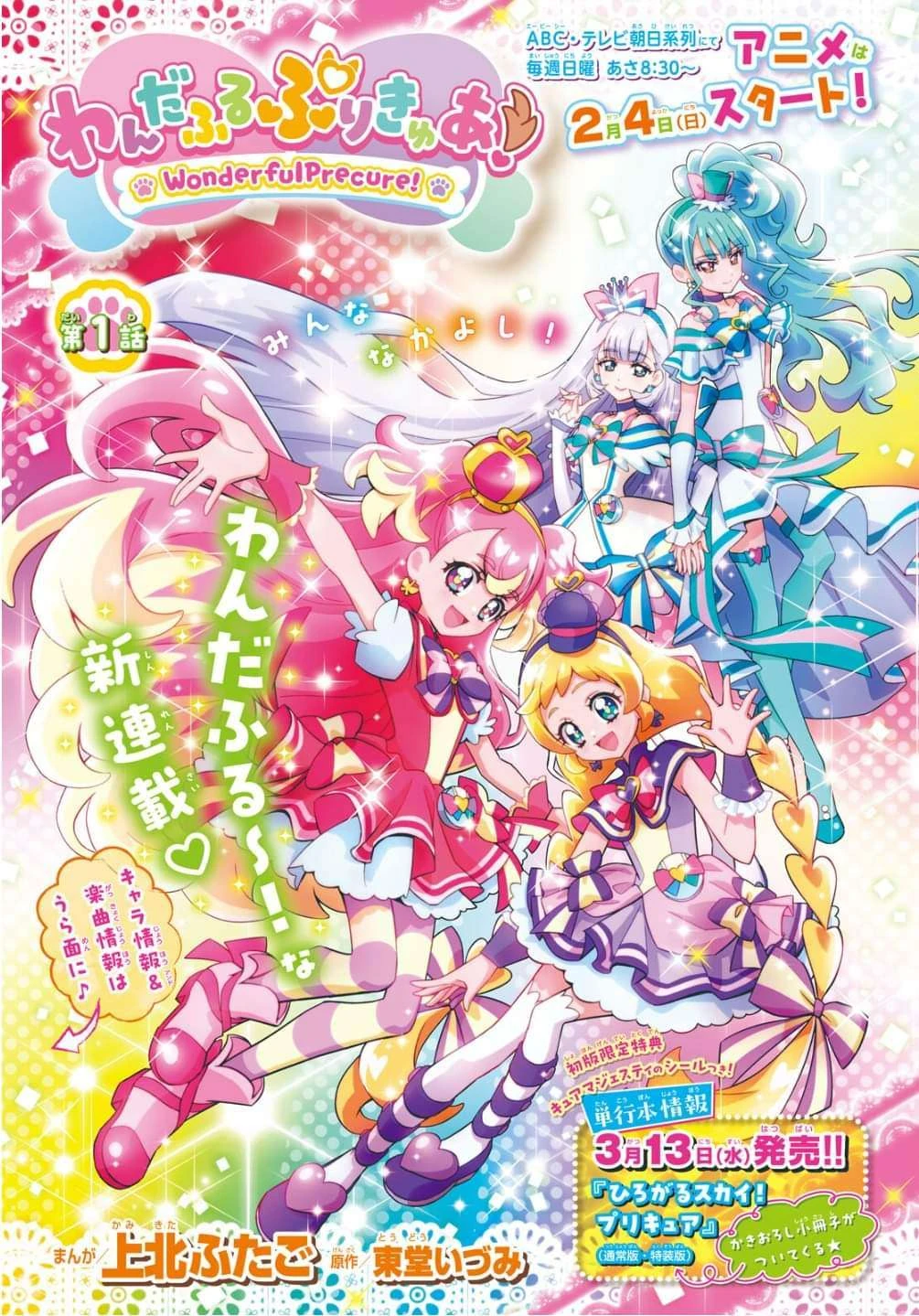 Wonderful Pretty Cure! Manga (Kamikita Futago) | Pretty Cure Wiki | Fandom
