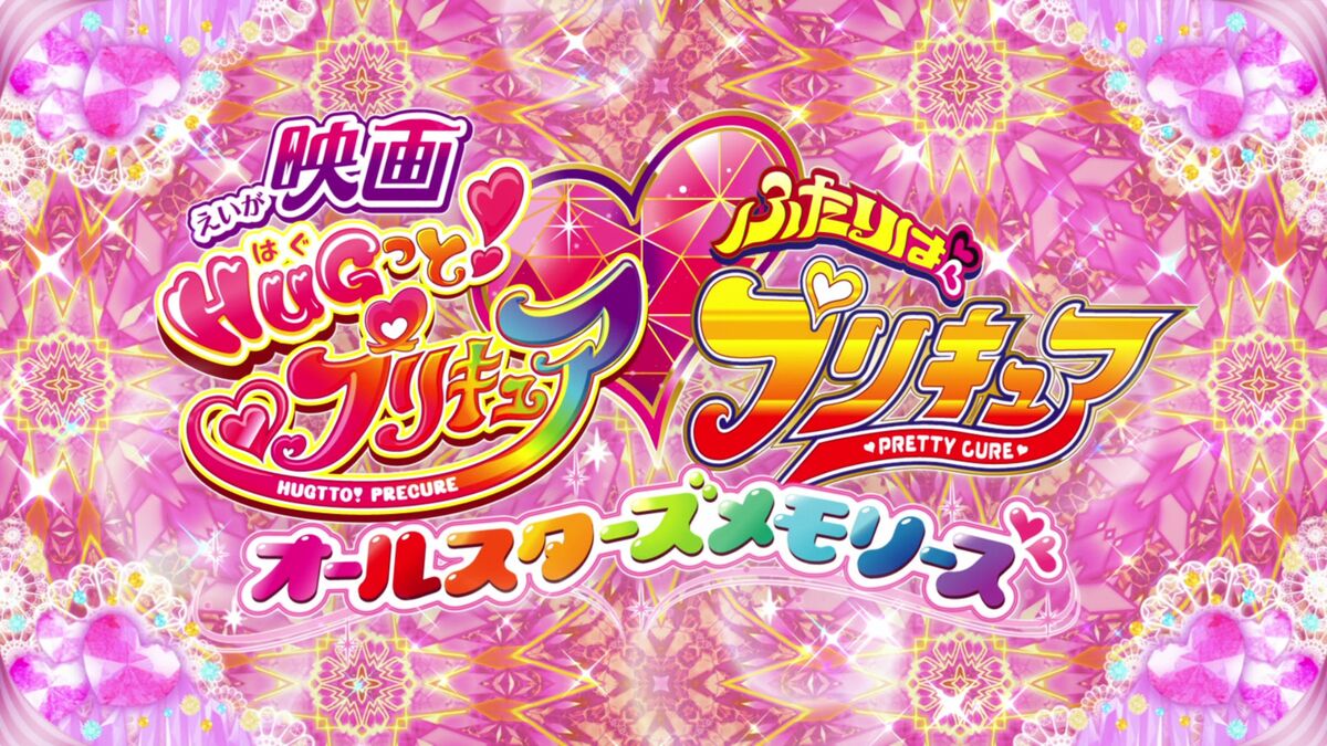 ХАГтто ПриКюа♡Футари Ва ПриКюа Воспоминания ОллСтарс Pretty Cure