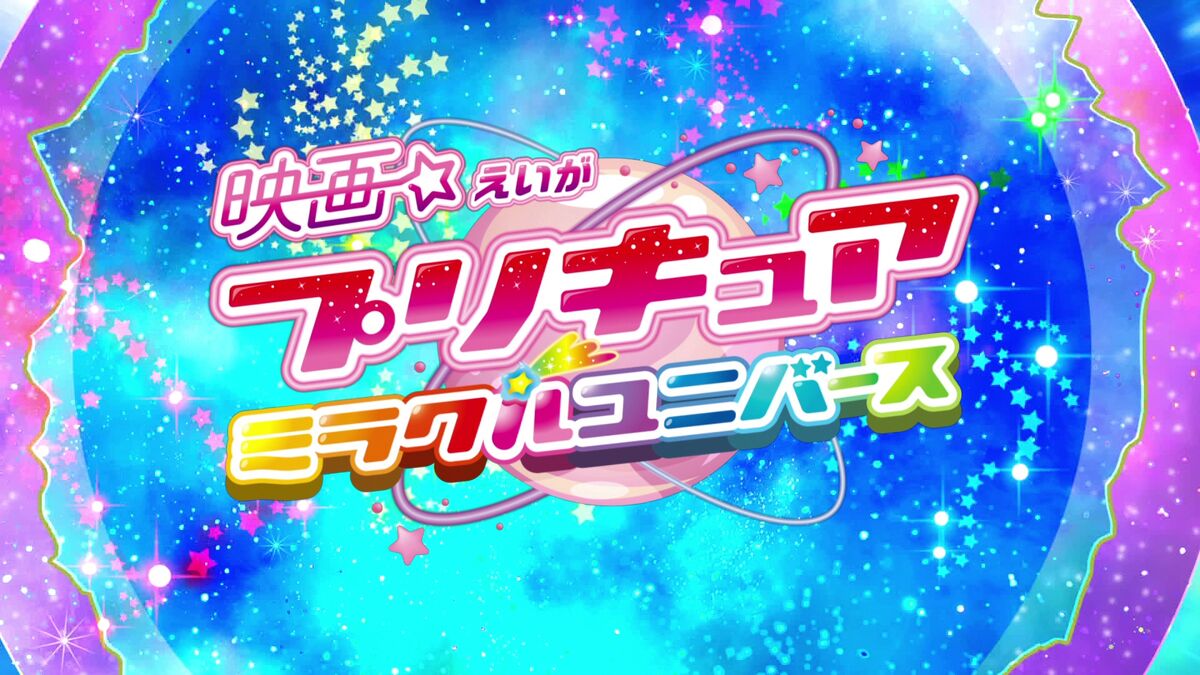 Чудесная Вселенная ПриКюа Pretty Cure вики Fandom