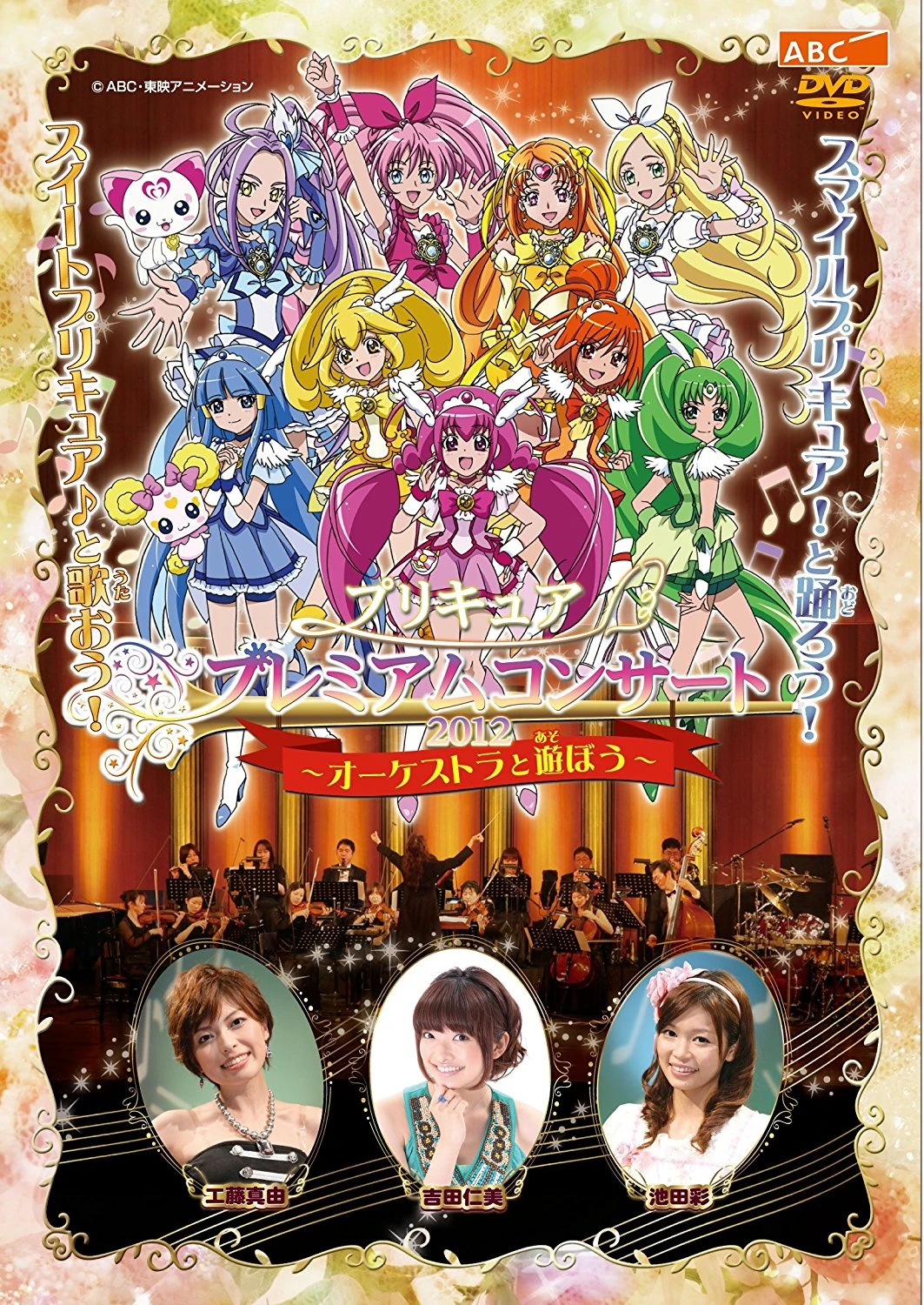Pretty Cure Concierto Premium 2012 ~Toquemos con la orquesta~ | Pretty ...