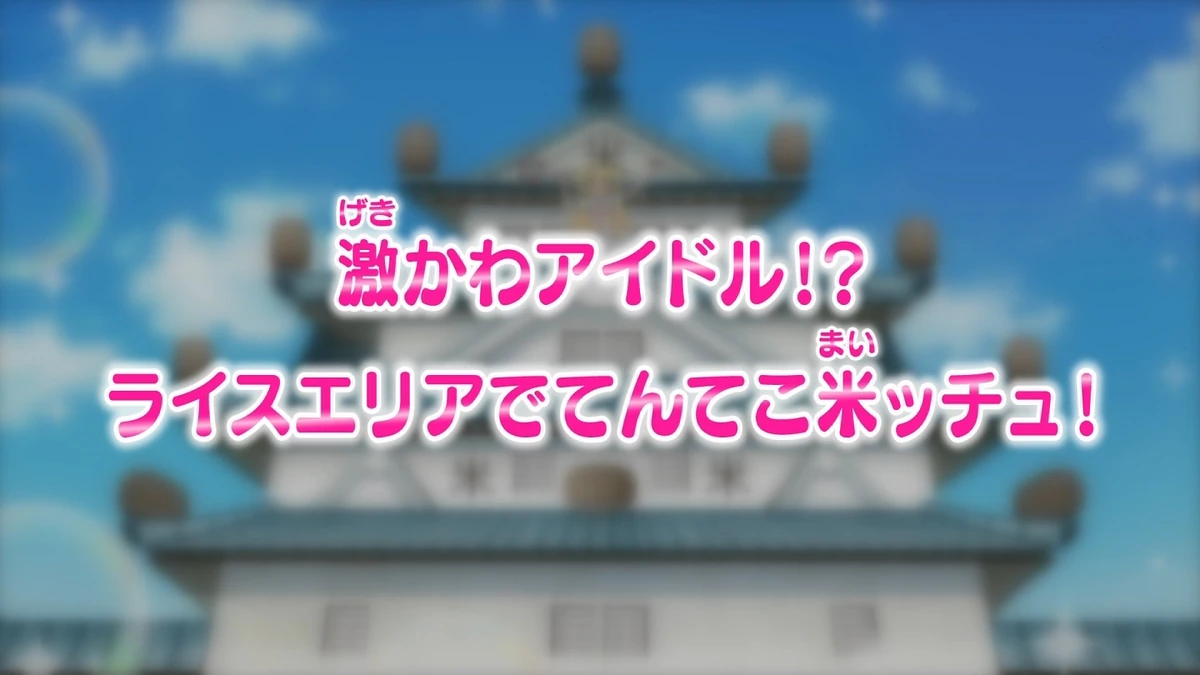 Episode 122 - The Super Cute Idol!? A Rice Area Bustling with Rice ...