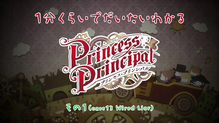 Understanding Princess Principal in About 1 Minute | Princess Principal ...