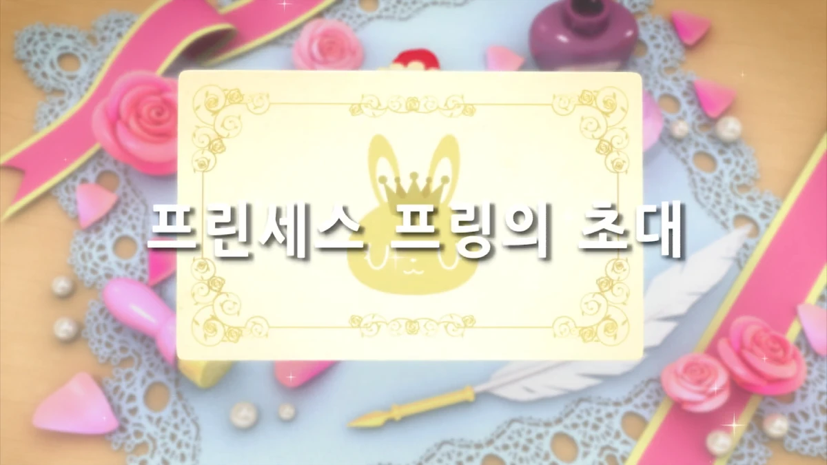 Princess Pring's Invitation | Princess Pring Wiki | Fandom