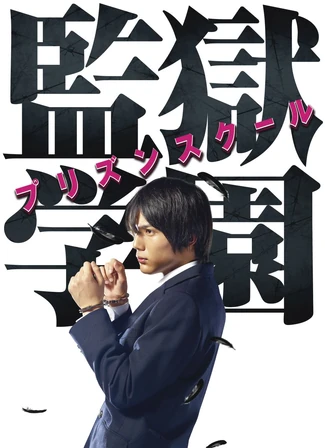 Prison School (live-action drama) | Prison School Wiki | Fandom