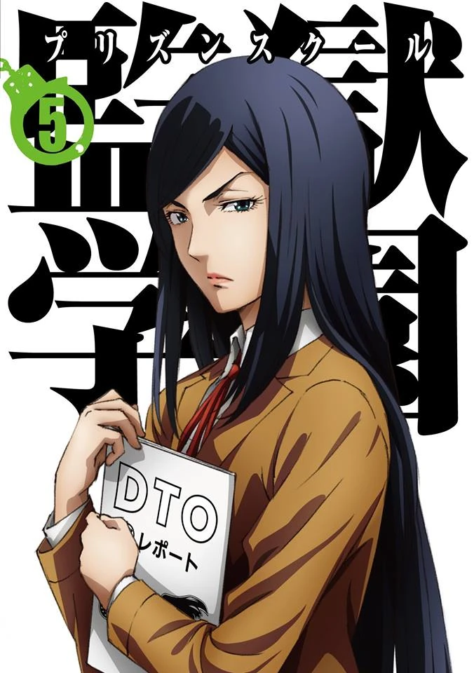 BD&DVD 05 | Prison School Wiki | Fandom