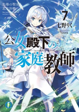 Light Novel Volume 7 | Koujo Denka no Kateikyoushi Wiki | Fandom