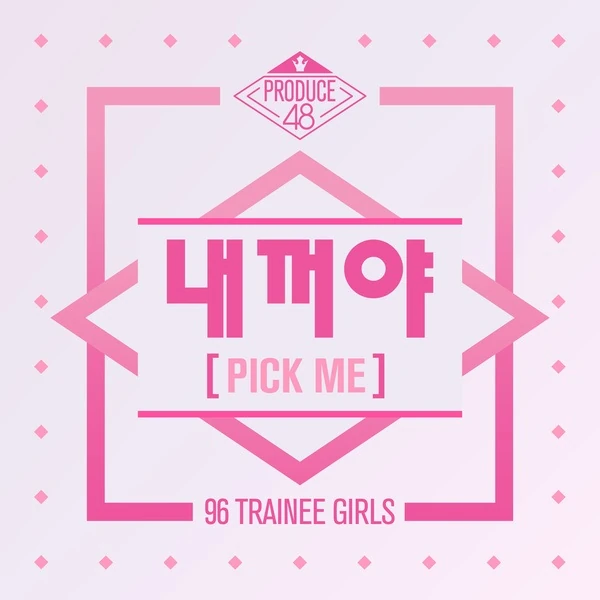 내꺼야 (Pick Me) | Produce 101 Wiki | Fandom