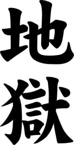 Jigoku Project | ProjectOuroboros Wiki | Fandom