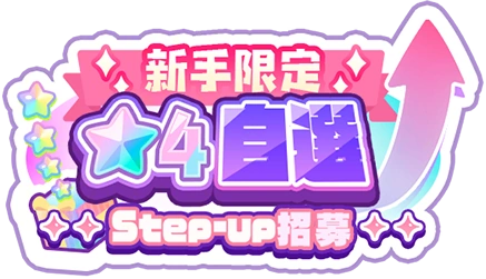 4★ Character Step-Up Gacha/TW | Project SEKAI Wiki | Fandom