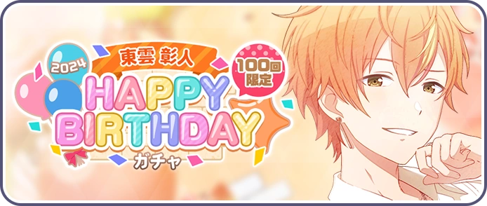 (Shinonome Akito) HAPPY BIRTHDAY 2024 Gacha | Project SEKAI Wiki | Fandom