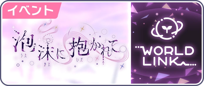 Embraced by Ephemeral Bubbles | Project SEKAI Wiki | Fandom