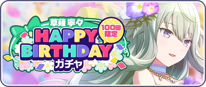 (Kusanagi Nene) HAPPY BIRTHDAY Gacha | Project SEKAI Wiki | Fandom