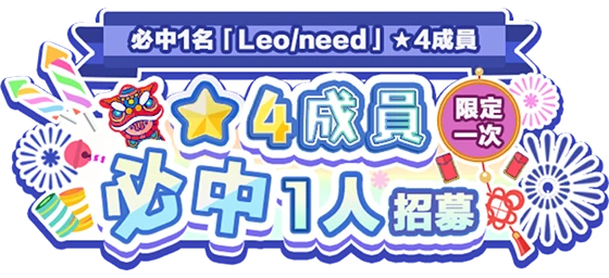 (Leo/need) Member Recruit ★4 Guaranteed Gacha | Project SEKAI Wiki | Fandom