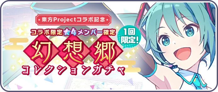 (Touhou Project Commemoration) Collab Limited 4★ Character Guaranteed Gacha | Project SEKAI Wiki ...