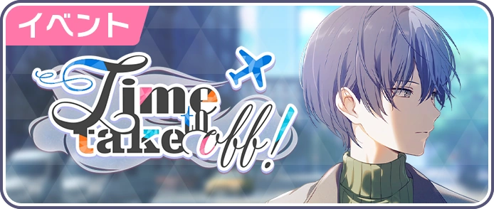 Time to take off! | Project SEKAI Wiki | Fandom