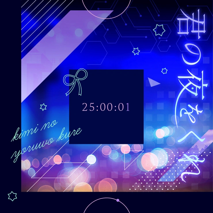 Kimi no Yoru wo Kure | Wiki Project Sekai | Fandom