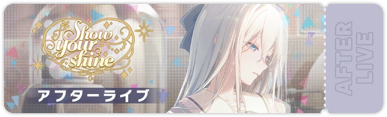 Show your shine/After Live | Project SEKAI Wiki | Fandom