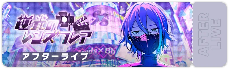 Backlight Lens Flare/After Live | Project SEKAI Wiki | Fandom