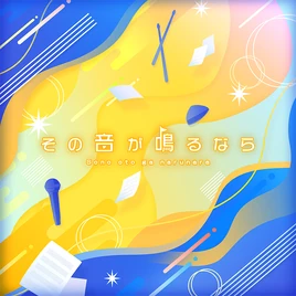 Sono Oto ga Naru Nara | Project SEKAI Wiki | Fandom