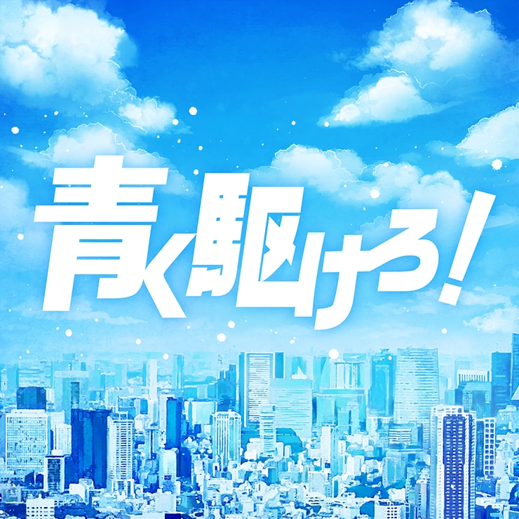 Aoku Kakero! | Project SEKAI Wiki | Fandom