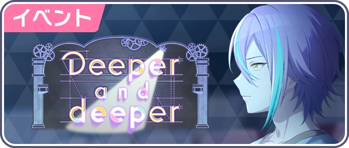Deeper and deeper | Project SEKAI Wiki | Fandom