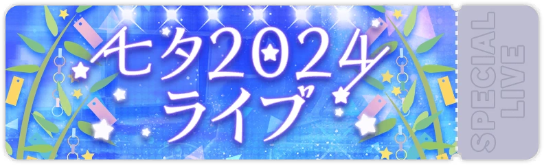 Tanabata 2024 Live | Project SEKAI Wiki | Fandom