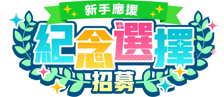 Beginner's Memorial Select Gacha/TW | Project SEKAI Wiki | Fandom