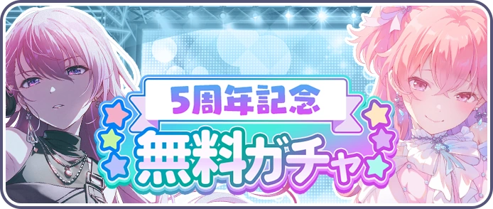 (5th Anniversary) 10 Free Gacha | Project SEKAI Wiki | Fandom