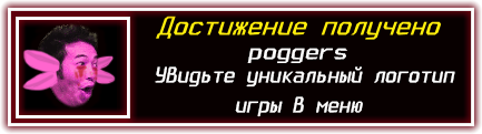 Ачивки/poggers | Проклятый Омлет Вики | Fandom