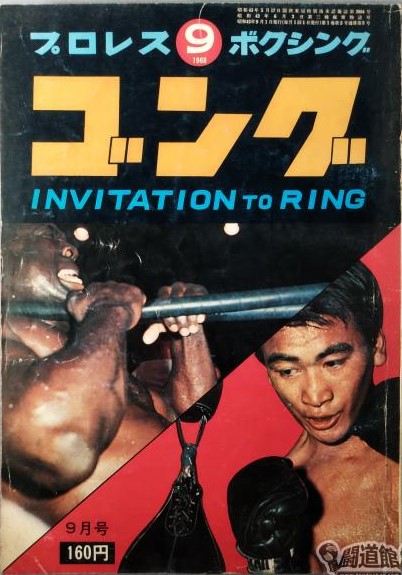 Monthly Gong - September 1968 | Pro Wrestling | Fandom Monthly Gong - September 1968 | Pro Wrestling | Fandom