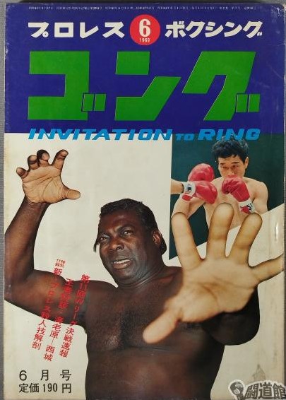 Monthly Gong - June 1969 | Pro Wrestling | Fandom Monthly Gong - June 1969 | Pro Wrestling | Fandom
