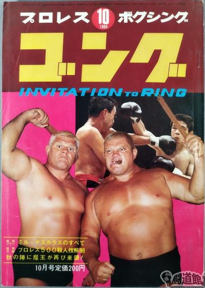 Monthly Gong - October 1969 | Pro Wrestling | Fandom Monthly Gong - October 1969 | Pro Wrestling | Fandom
