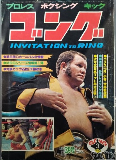 Monthly Gong - March 1978 | Pro Wrestling | Fandom Monthly Gong - March 1978 | Pro Wrestling | Fandom