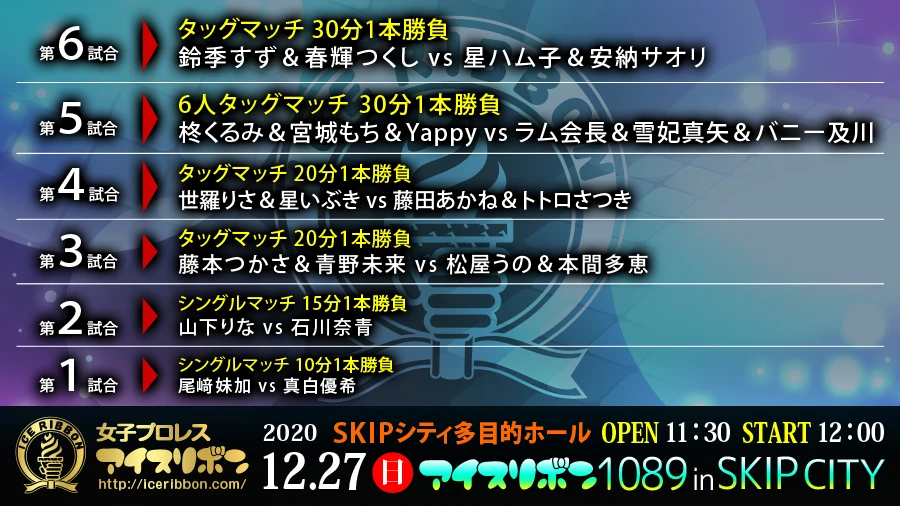 December 27, 2020 Ice Ribbon results | Pro Wrestling | Fandom