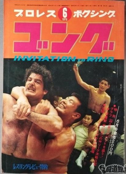 Monthly Gong - June 1970 | Pro Wrestling | Fandom Monthly Gong - June 1970 | Pro Wrestling | Fandom